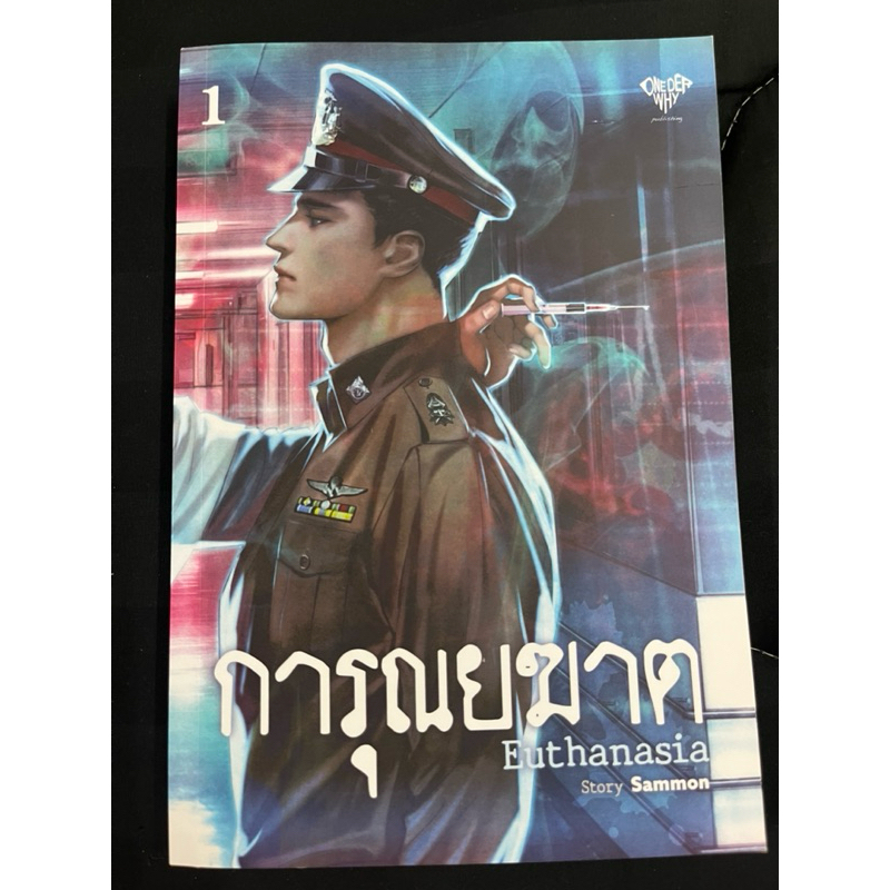 การุณยมาต (Euthanasia) เล่ม 1-2 จบ | Shopee Thailand