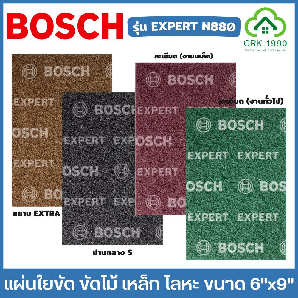 (ราคา/แผ่น) BOSCH รุ่น Expert N880 แผ่นใยขัด ขัดไม้ ขัดเหล็ก ขัดโลหะ ...