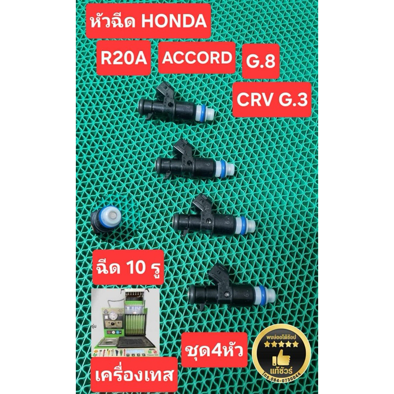 หัวฉีด Honda R20A 2.0 Crv-G3 Accord G8 ฉีด 10 รู ตรงรุ่น ใช้กรองเลส แท้ ...