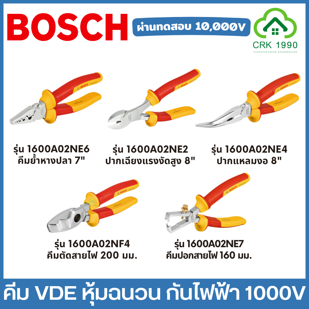 BOSCH คีม VDE หุ้มฉนวนกันไฟฟ้า 1000V คีมปากจิ้งจก คีมปากแหลม คีมปากเฉียง คีมตัดสายไฟ คีมปอกสายไฟ ...