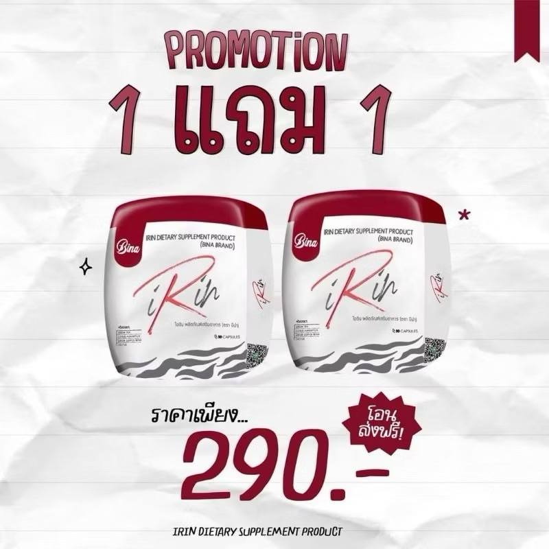 ส่งฟรี🔥ไอริน Irin 1 แถม 1 By Binaplus ของแท้💯พร้อมส่ง | Shopee Thailand
