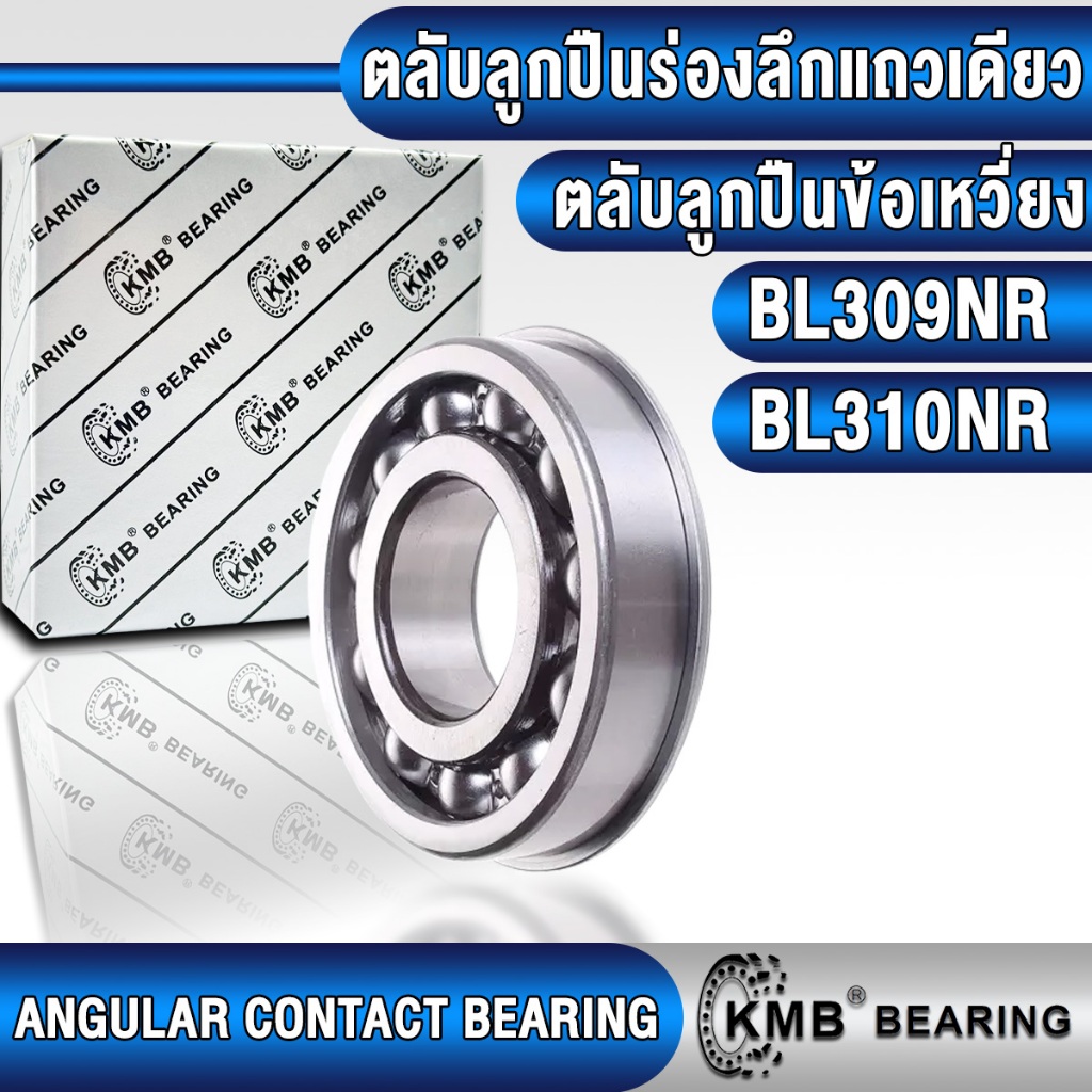 BL309NR BL310NR KMB ตลับลูกปืนข้อเหวี่ยง (SINGLE ROW DEEP GROOVE RADIAL ...