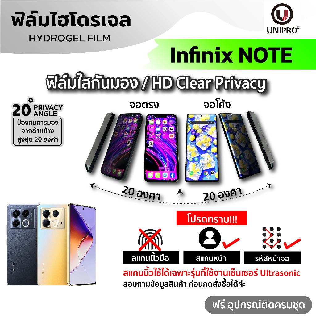 UniPro ฟิล์มใสไฮโดรเจลกันมอง (INFINIX NOTE Series) รุ่น 11 11S 11i 12 ...