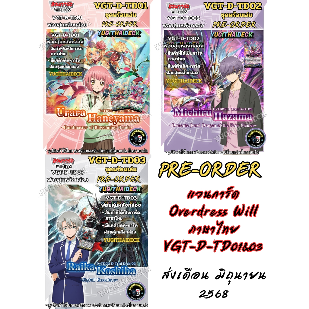 Pre-Order ส่ง มิ.ย 68 แวนการ์ดไทย ชุดพร้อมเล่น WillDress Trial Deck 01&03 (VGT-D-TD01&03 ...