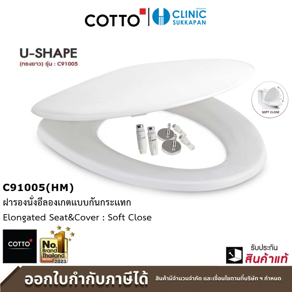 COTTO ฝารองนั่ง เเบบกันกระเเทก รุ่น C91005(HM) WH S/L (SOFT CLOSE ...