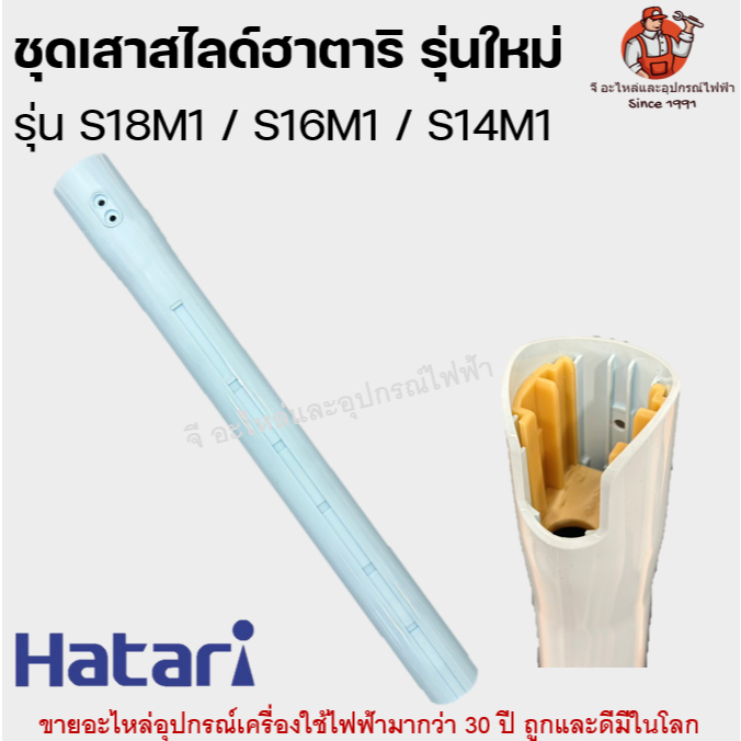 เสาสไลด์ พัดลมฮาตาริแท้ สำหรับรุ่น S18M1 / S16M1 / S14M1 Hatari อะไหล่ ...