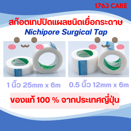 Nichipore เทปปิดแผล ชนิดเยื่อกระดาษ White สีขาว 0.5นิ้ว 12mm x 6 m และ ...