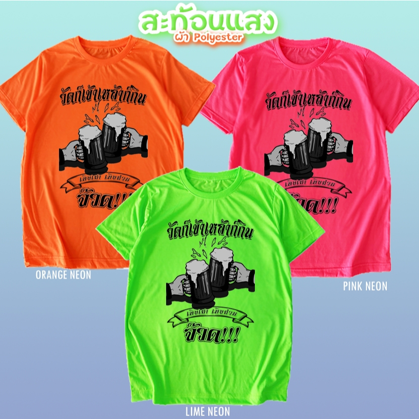 เสื้อยืด ซุมขี้เมา สีนีออน สีเรืองแสง สะท้อนแสง โดดเด่น แสบตา ปาร์ตี้ ...