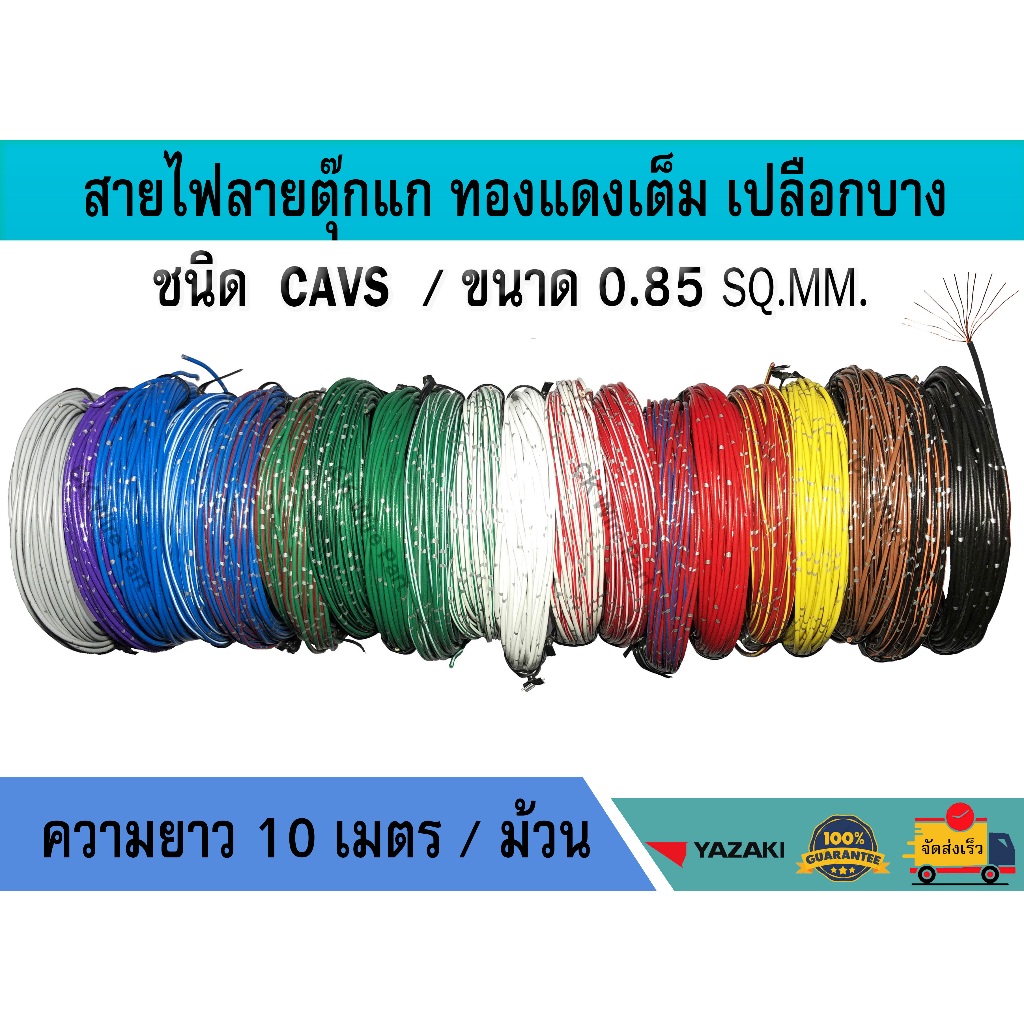 สายไฟ CAVS 0.85sq.mm. สายไฟรถยนต์ ลายตุ๊กแก เปลือกบาง เกรดโรงงาน มีหลายสี ม้วนละ 10 เมตร ...