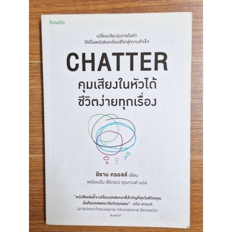CHATTER : คุมเสียงในหัวได้ชีวิตง่ายทุกเรื่อง | Shopee Thailand