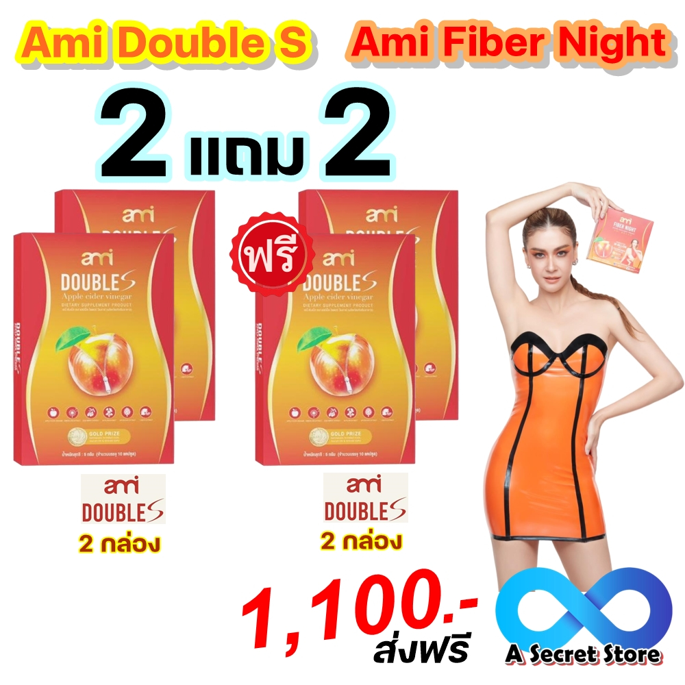 ส่งฟรี ครบทุกโปรขายดี Ami Double S เอมี่ ดับเบิ้ล เอส และ AMI FIBER NIGHT เอมี ไฟเบอร์ ไนท์ ของ ...