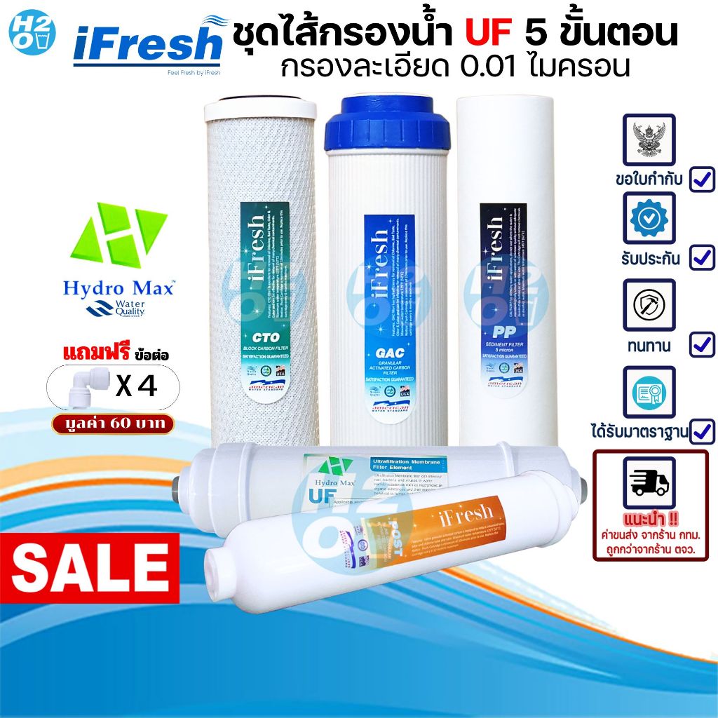 iFresh ระบบ UF 0.01 ไมครอน ชุดไส้กรองน้ำดื่ม ไส้กรองน้ำ 5 ขั้นตอน ครบชุด5ไส้ PP GAC CTO Post ...
