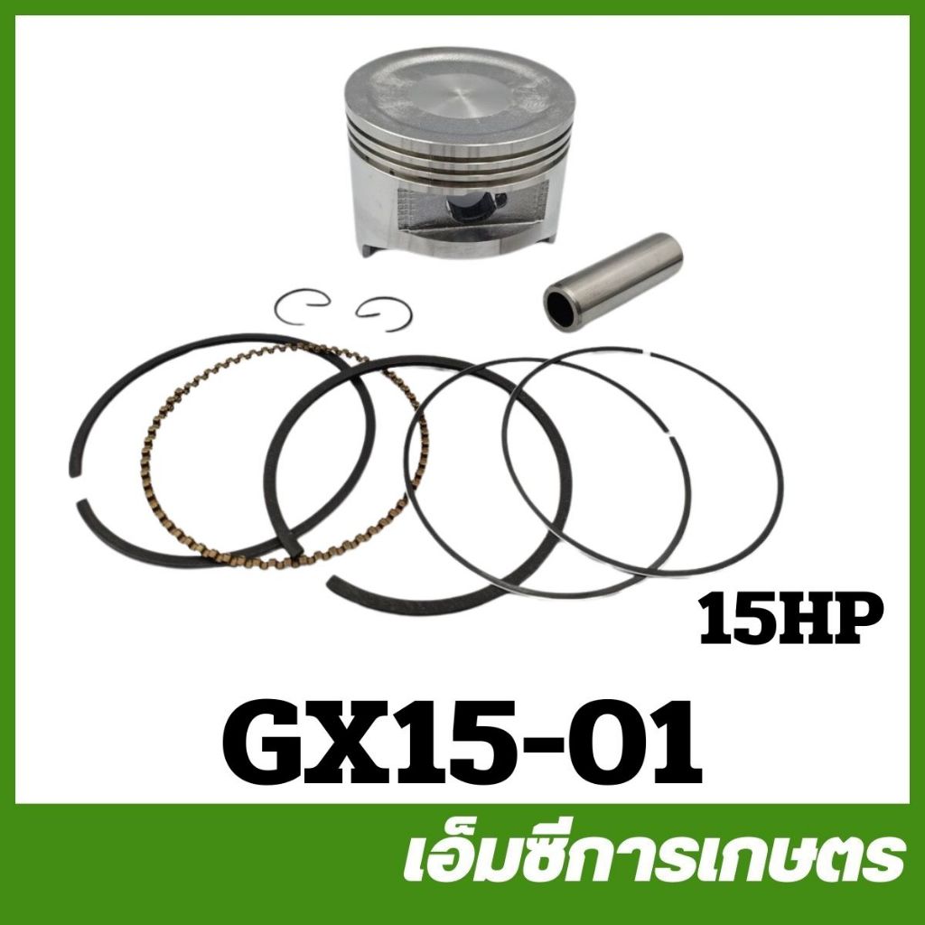 GX15-01 ชุดลูกสูบครบชุด ลูกสูบ 90 / 92 มิล เครื่องยนต์เบนซิน GX150 ...