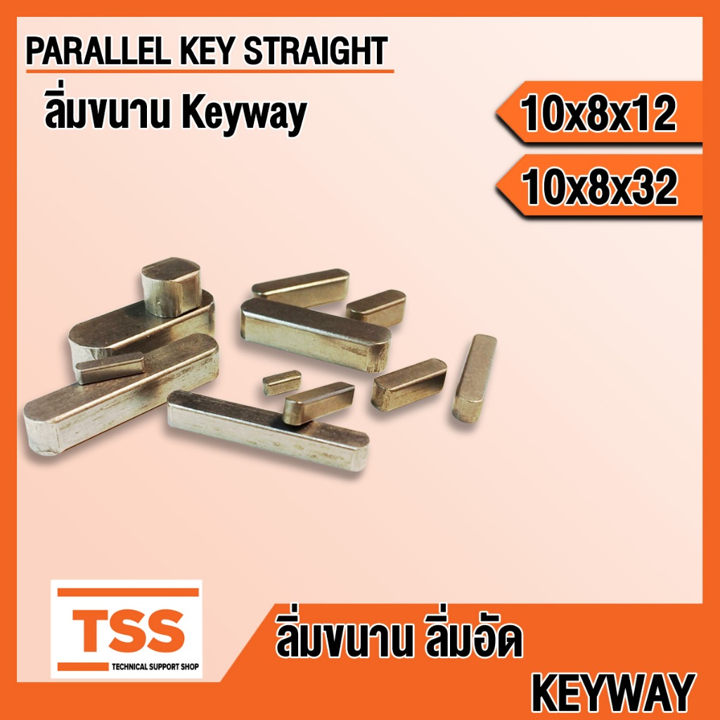 ลิ่ม 10x8 ลิ่มขนาน ลิ่มอัด ปลายมนสองข้าง KEYWAY (PARALLEL KEY STRAIGHT ...