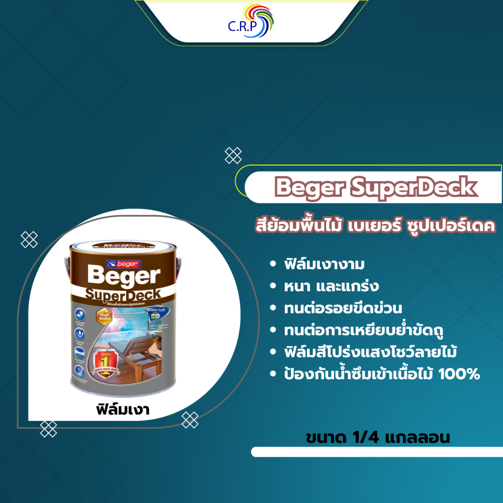 สีย้อมพื้นไม้ Beger SuperDeck สีย้อมไม้ ทาพื้นฟิล์มเงาหนา (เงา) (1/4แกลลอน) สีทาพื้นไม้ ภายนอก ...