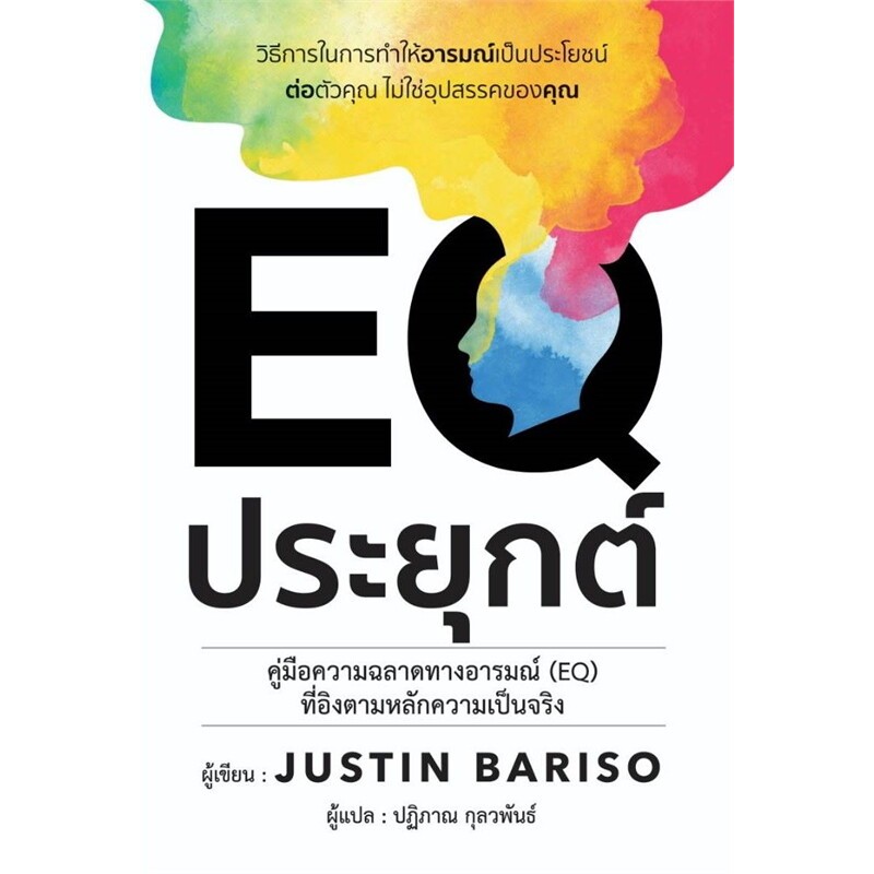 EQ ประยุกต์ คู่มือความฉลาดทางอารมณ์ พิมพ์ 2/ ผู้เขียน: Justin Bariso ...
