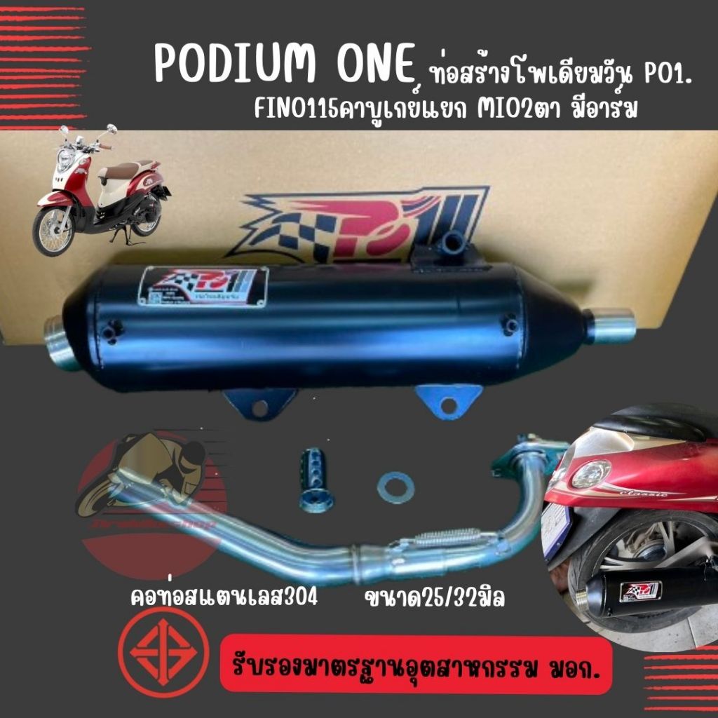 ท่อผ่าฟีโน่115 คาบูเกย์แยก / Fino110 / มีโอ2ตา (ตัวมีสวิงอาร์ม) ผ่าหมก มี มอก By po1 โพเดียมวัน ...