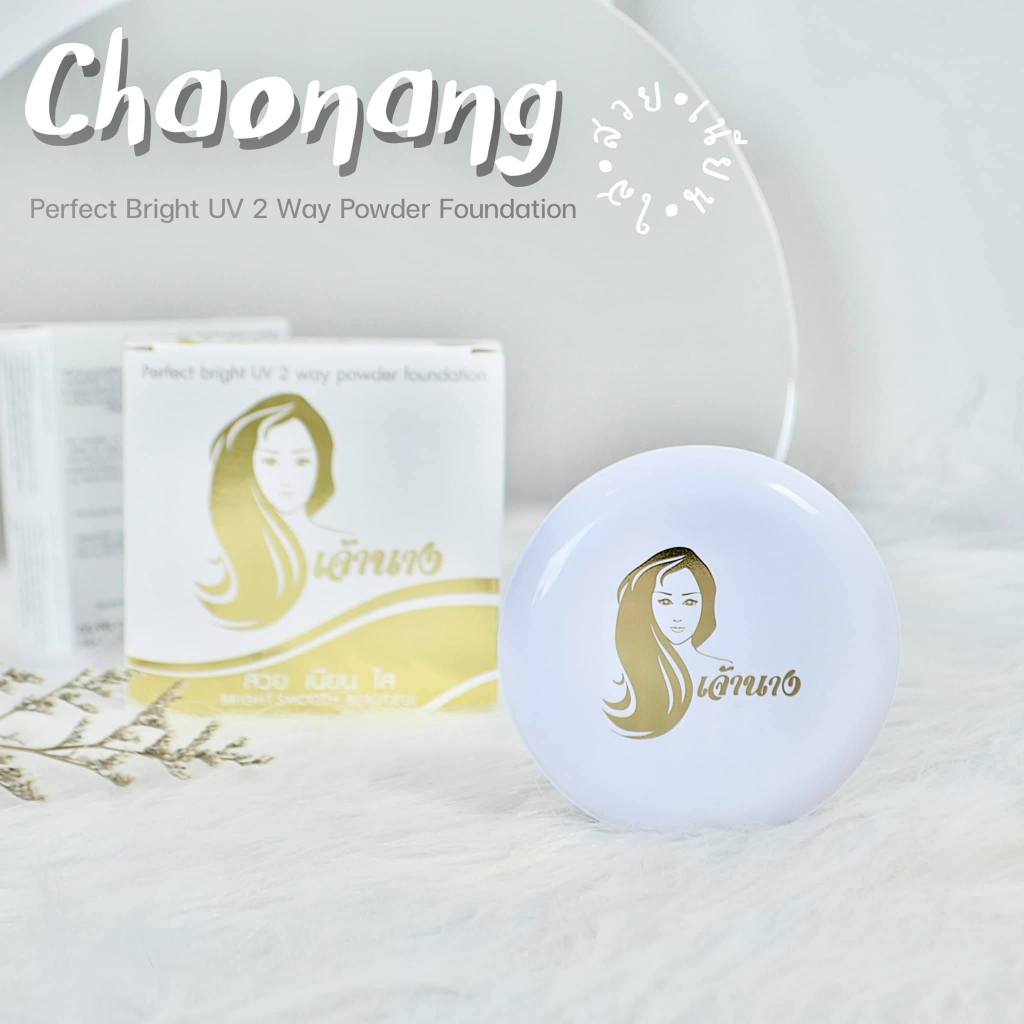 แป้งเจ้านาง Chaonang Perfect Bright UV 2-way Powder Foundation 10g. #แพคเกจใหม่ | Shopee Thailand