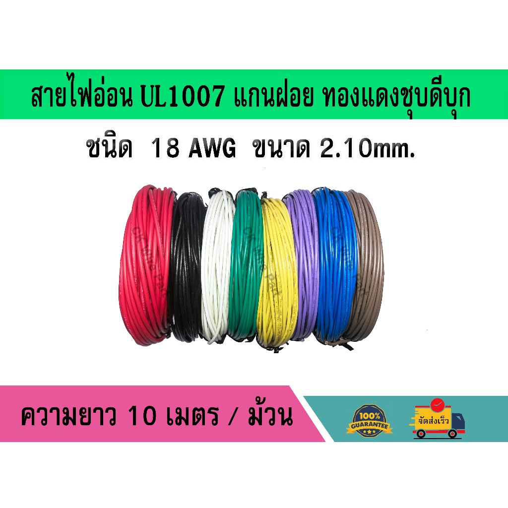 สายไฟ 18 AWG สายไฟอ่อน UL1007 ม้วนละ 10 เมตร และแบบ รวม 8สี สีละ 2 เมตร | Shopee Thailand