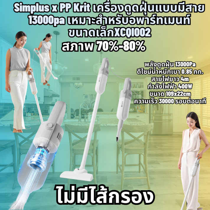 Simplus x PP Krit เครื่องดูดฝุ่นแบบมีสาย 13000pa เหมาะสำหรับอพาร์ทเมนท์ขนาดเล็กXCQI002 สภาพ 70% ...