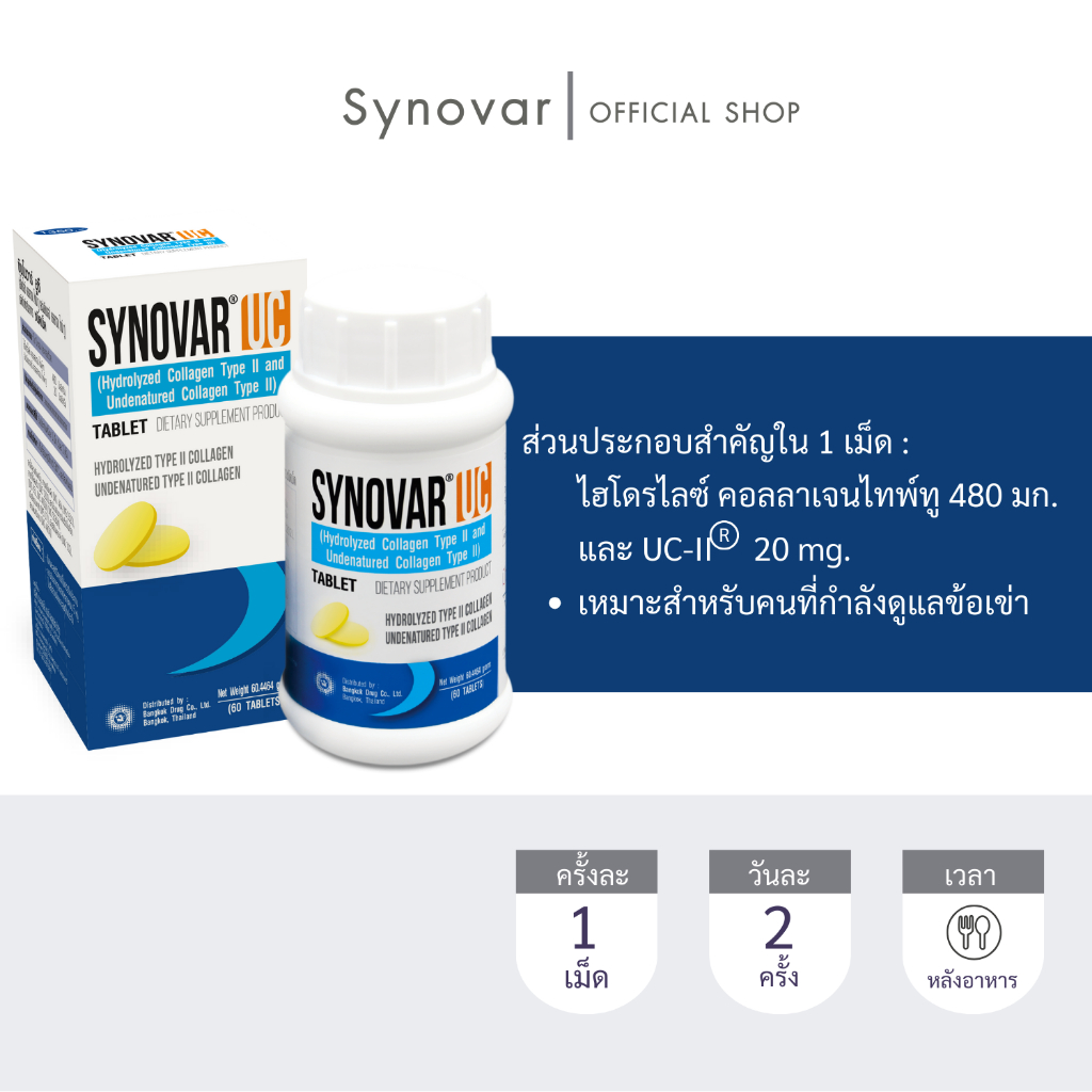 Synovar UC Tablet ขนาด60เม็ด | Shopee Thailand