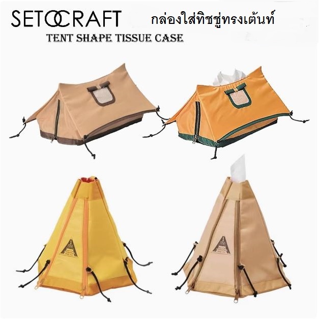 Seto Craft 2 Pole Tent Shape Tissue Case กล่องใส่ทิชชู่ทรงเต๊นท์ ...