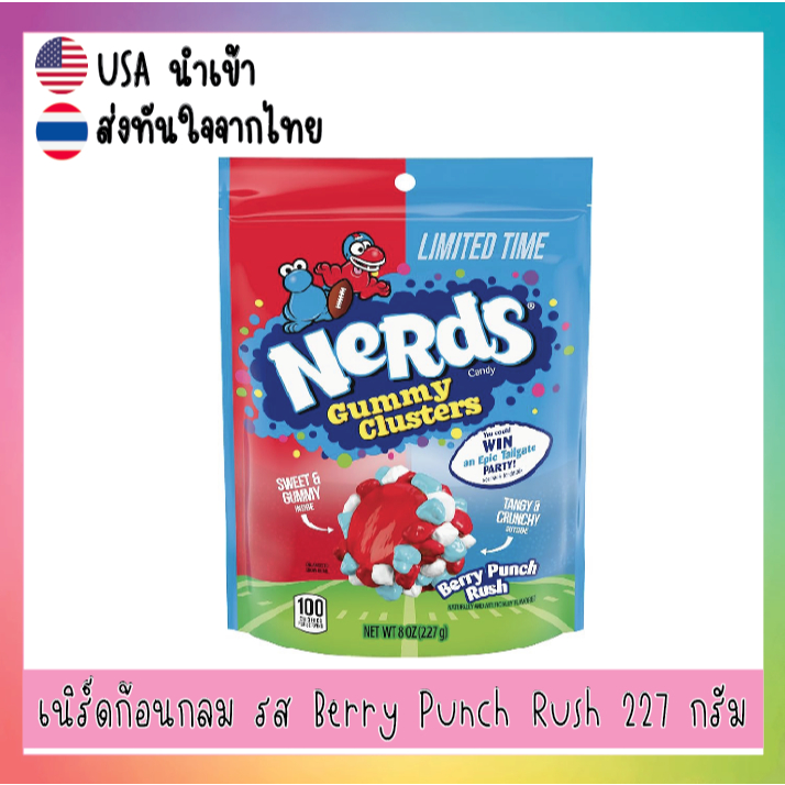 ส่งทันใจจากไทย! Nerds Gummy Clusters, เนิร์ดก้อนกลม รส Berry Punch Rush ...