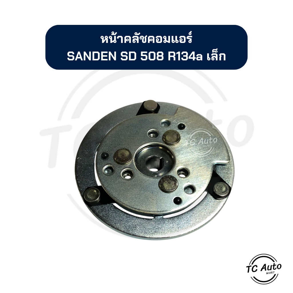 หน้าคลัช คอมแอร์ SANDEN SD 508 R134a (หน้าเล็ก) จานหน้าคลัช | Shopee ...