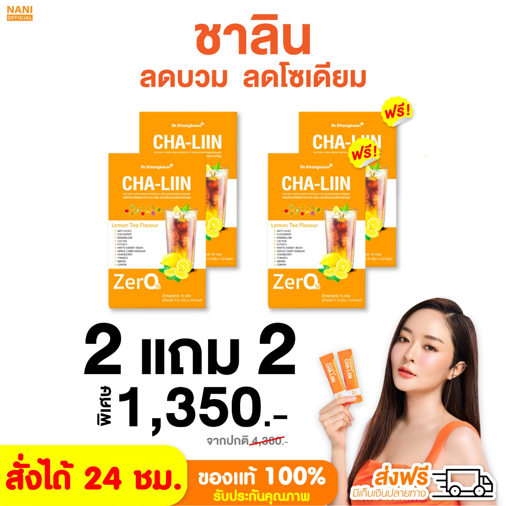 [ของแท้ + ส่งฟรีมีปลายทาง ] สูตรใหม่ โปร 2 แถม 2 CHA LIIN ชาลีน Dr.ของขวัญ ชาลดบวม ขับโซเดียม ...