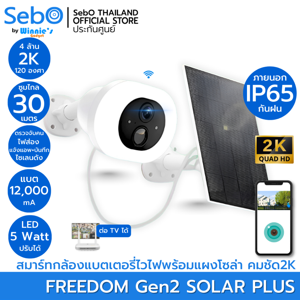 SebO FREEDOM G2 Solar Plus สมาร์ทกล้องไวไฟกันฝน IP65 พร้อมโซล่า และไฟ ...