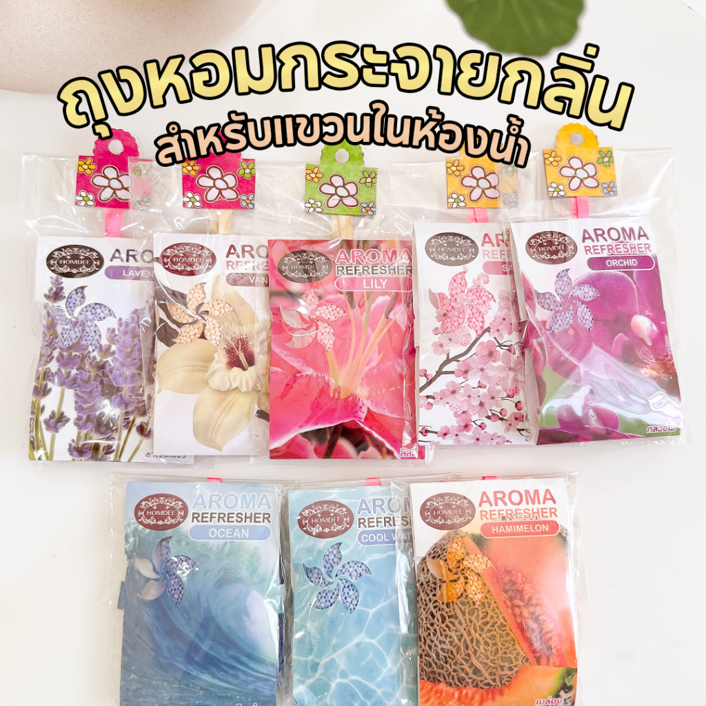 HOMDEE - ถุงหอมปรับอากาศ สำหรับห้องน้ำ / ตู้เสื้อผ้า ใช้นาน 1 เดือน ...