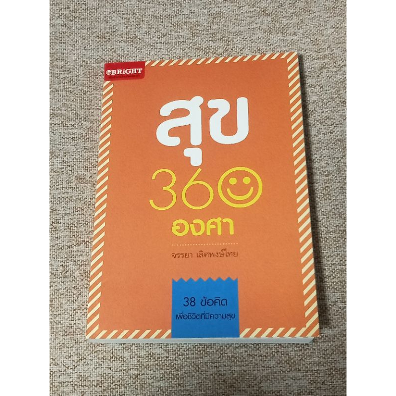 สุข 360 องศา (B2) | Shopee Thailand