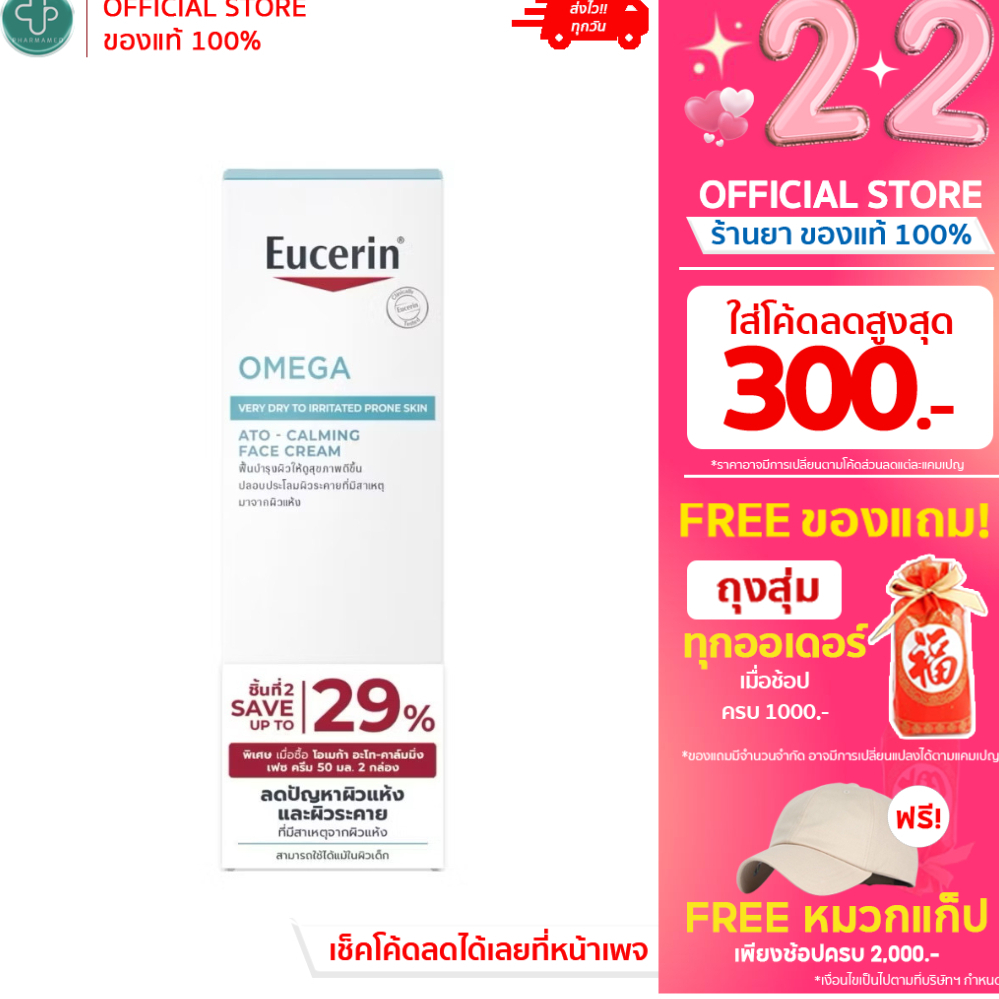 Eucerin OMEGA ATO-CALMING FACE CREAM 50ml บำรุงผิวหน้า สำหรับผู้มีปัญหา ...