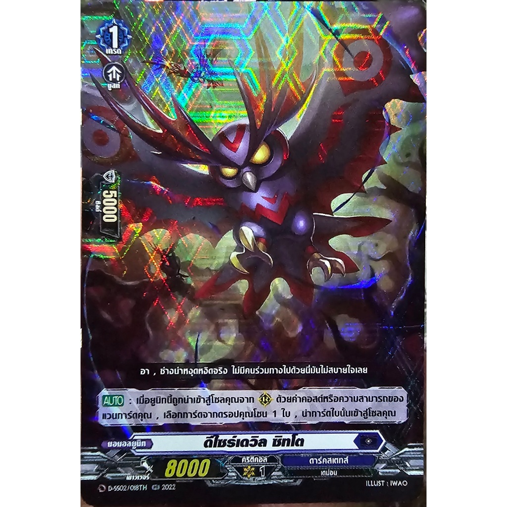 แวนการ์ด แยกใบ ดีไซน์เดวิล ซิทโต D-SS02/018TH RR 2022 | Shopee Thailand