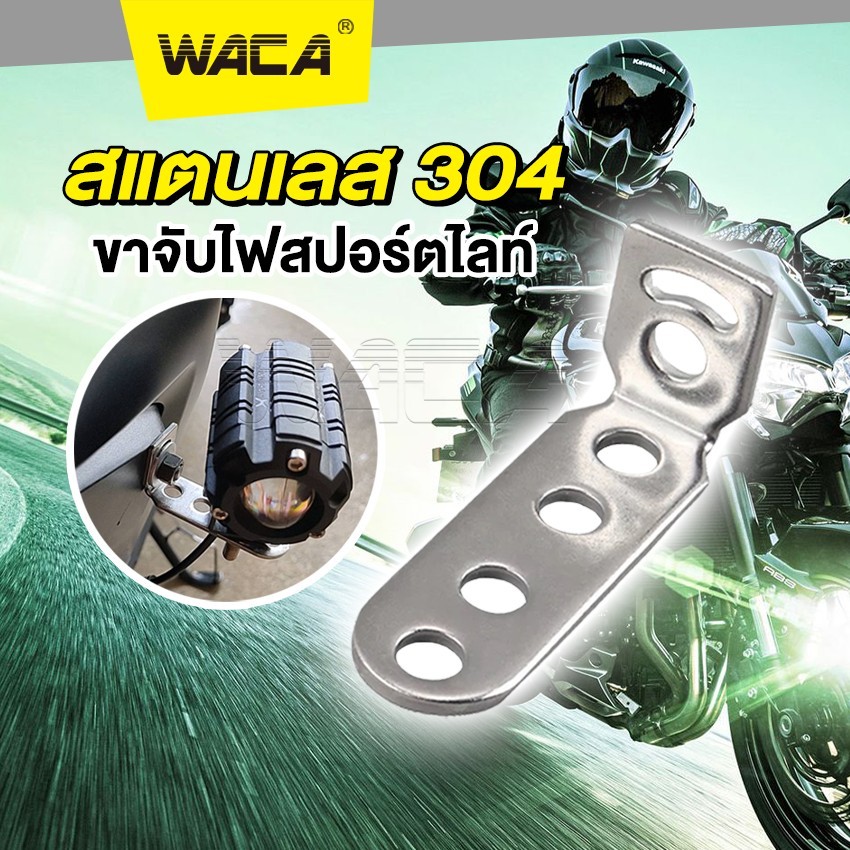 WACA 11D บาร์จับไฟสปอร์ตไลท์ จับไฟสปอร์ตไลท์ ขาจับไฟ ขายึดไฟสปอร์ตไลท์ สแตนเลส 304 100% บาร์สั้น ...