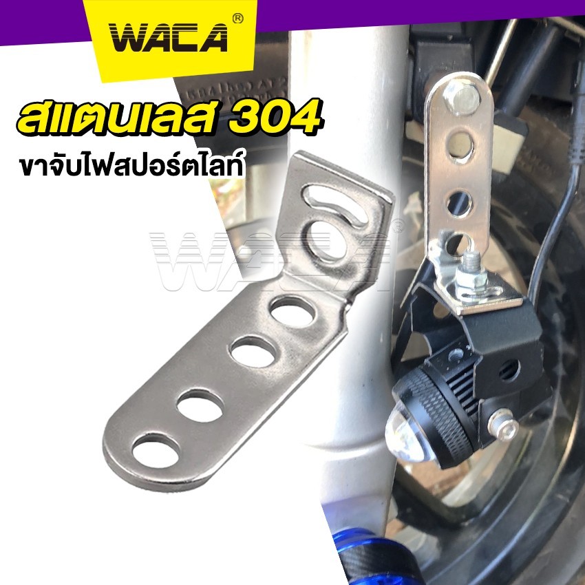 WACA 11D บาร์จับไฟสปอร์ตไลท์ สแตนเลส 304 100% จับไฟสปอร์ตไลท์ ขาจับไฟ ขายึดไฟสปอร์ตไลท์ บาร์สั้น ...