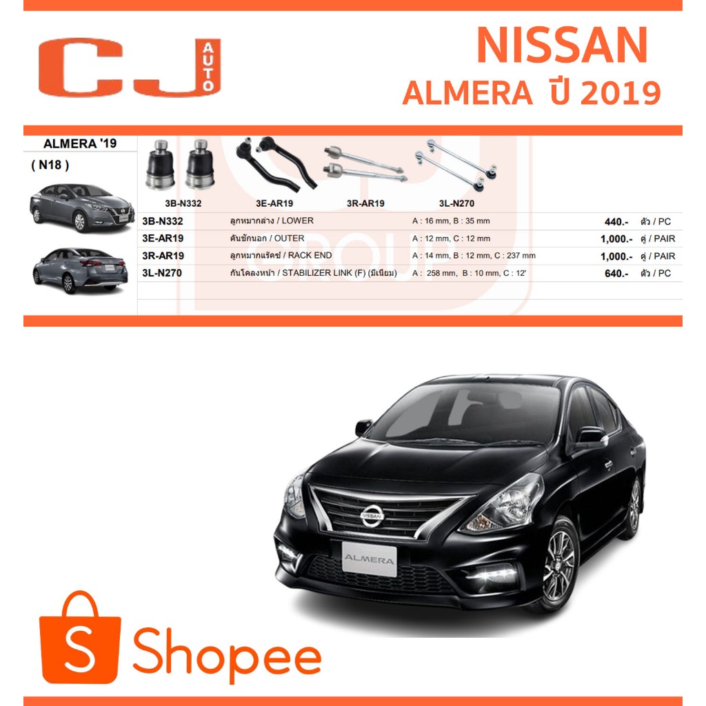 CJ / 333 ลูกหมาก NISSAN ALMERA ปี 2019 ลูกหมากแร็ค คันชักนอก กันโคลง ...