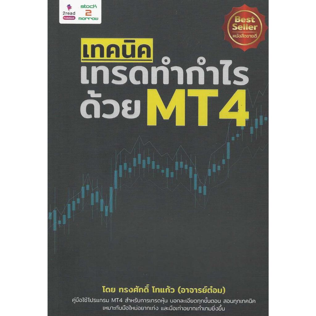 หนังสือ เทคนิคเทรดทำกำไรด้วย MT4 | Shopee Thailand