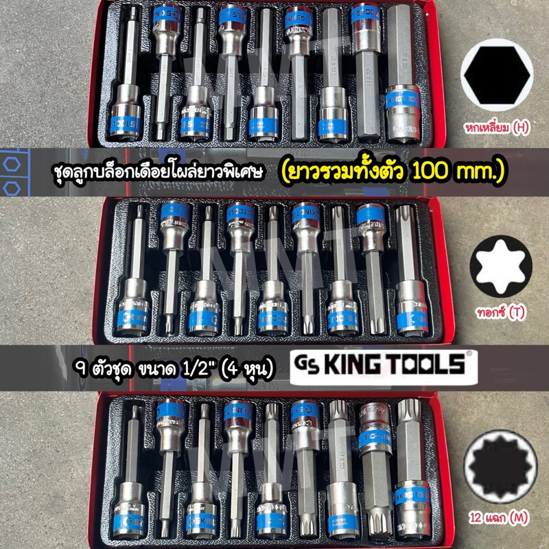 GS King Tools บล็อกเดือยโผล่ยาว 100 mm. 9 ตัว ขนาด 1/2" (4 หุน ...