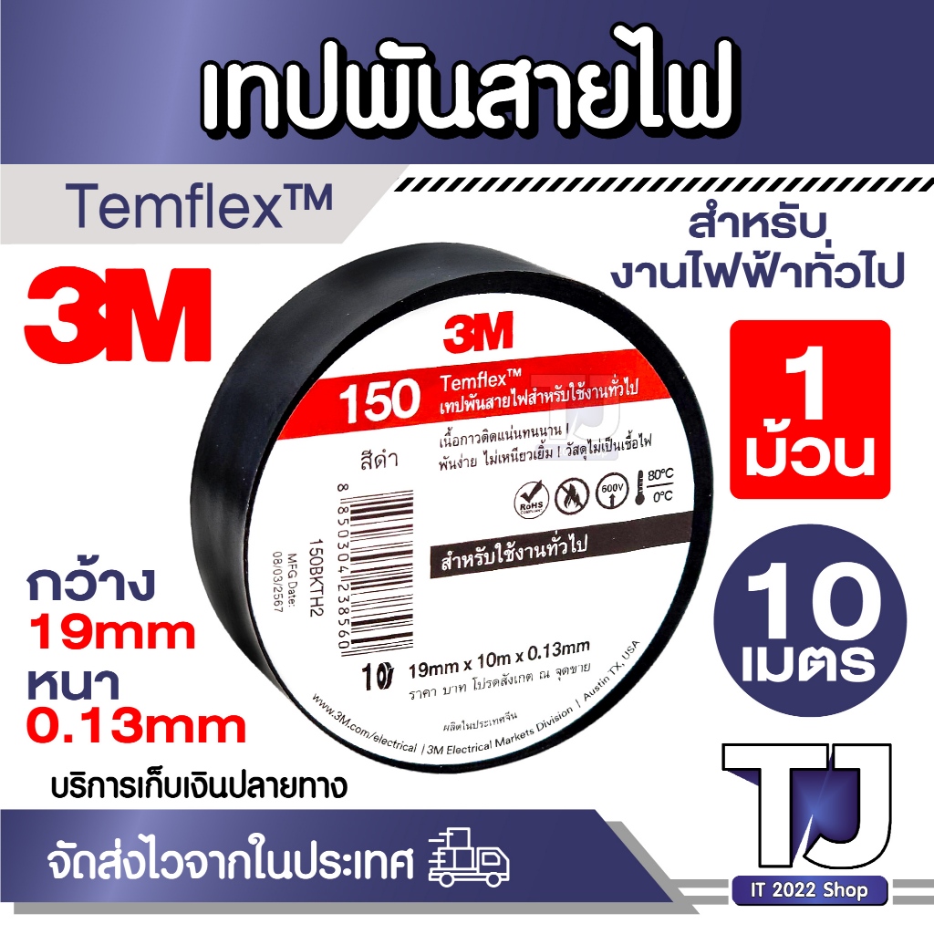 เทปพันสายไฟ 3M TEMFLEX PLUS สีดำ กว้าง 3/4 นิ้ว ยาว 10 เมตร หนา 0.125 มม. ทนแรงดันไฟฟ้าได้ 600 ...