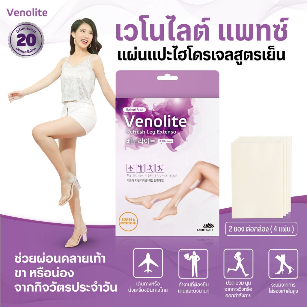 (4 แผ่น/กล่อง) VENOLITE PATCH แผ่นแปะ เวโนไลต์ แพทซ์ แผ่นแปะเส้นเลือด ...