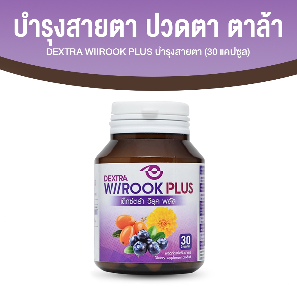 เด็กซ์ตร้า วีรุค พลัส (DEXTRA Wiirook Plus) ผลิตภัณฑ์ดูแลสายตา ขนาด 30 แคปซูล 1 กระปุก | Shopee ...