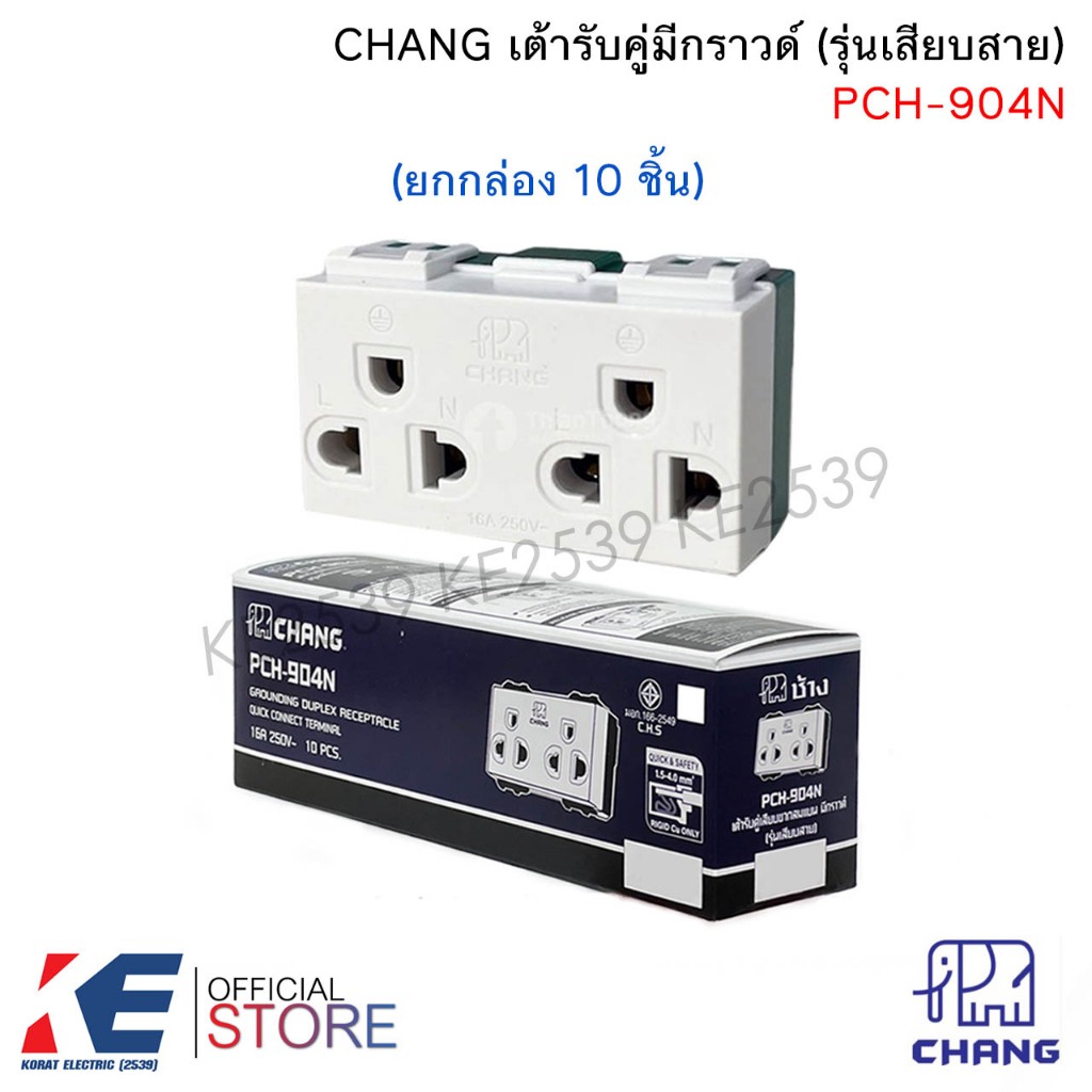 CHANG PCH-904N ปลั๊กกราวด์คู่ (ยกกล่อง 10 ตัว) ปลั๊กกราวด์ ตราช้าง 904N รุ่นใหม่ เต้ารับกราวด์ ...