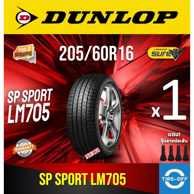 (ส่งฟรี) Dunlop 205/60R16 รุ่น SP SPORT LM705 ยางใหม่ ปี2024 (1เส้น) มี ...