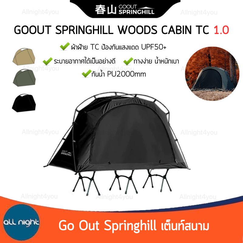 Go Out Springhill Woods Cabin 1.0 เต็นท์สนาม ขนาดเล็ก น้ำหนักเบา กันแดด ...