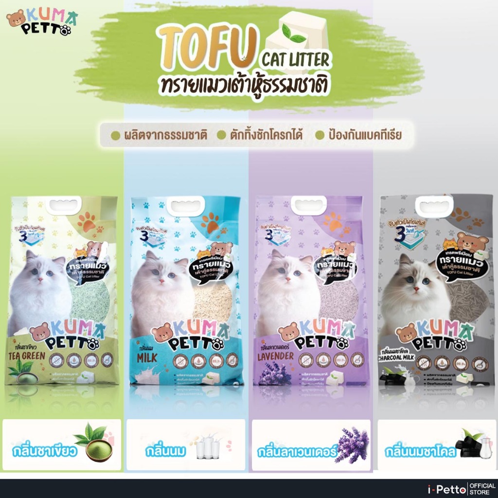 ทรายแมวเต้าหู้ Kuma Petto Tofu Cat จับตัวเป็นก้อนเร็ว ทิ้งชักโครกได้ ...
