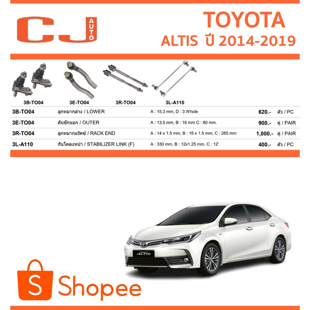 CJ / 333 ลูกหมาก TOYOTA ALTIS โตโยต้า อัลติส ปี 2014-2019 | Shopee Thailand