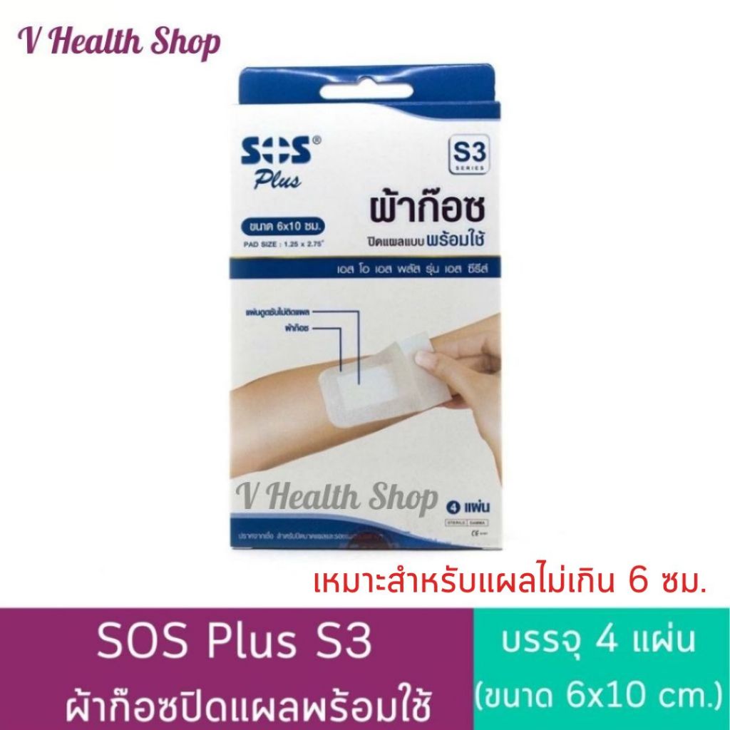 SOS Plus S3 พลาสเตอร์ปิดแผล (4แผ่น) พร้อมแผ่นดูดซับ สำหรับปิดบาดแผล และ ...