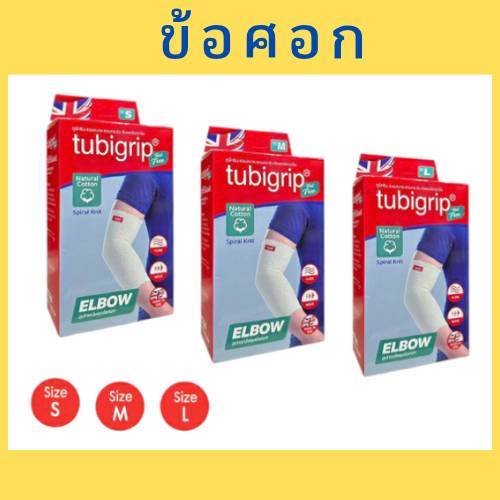 Tubigrip Feel Free Elbow ทูบีกริบ ฟิลฟรี อุปกรณ์พยุงข้อศอก ขนาด S / M ...