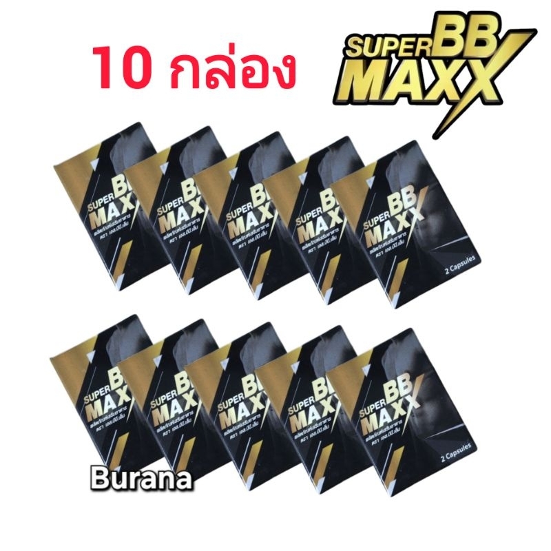 (10กล่อง) super bb maxx ซุปเปอร์บีบีแม็ก อาหารเสริมชาย ขนาดพกพา | Shopee Thailand